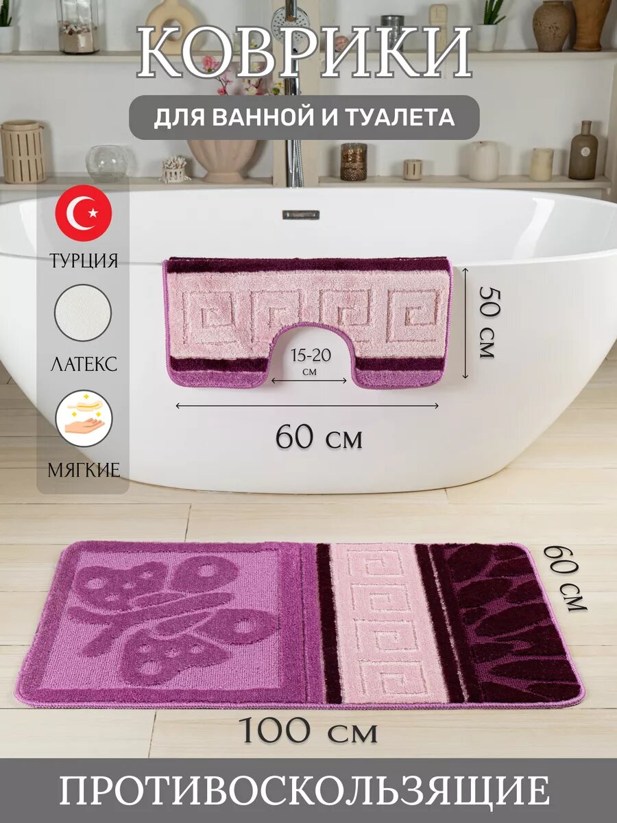 Турецкие коврики для ванной и туалета набор 2 шт.