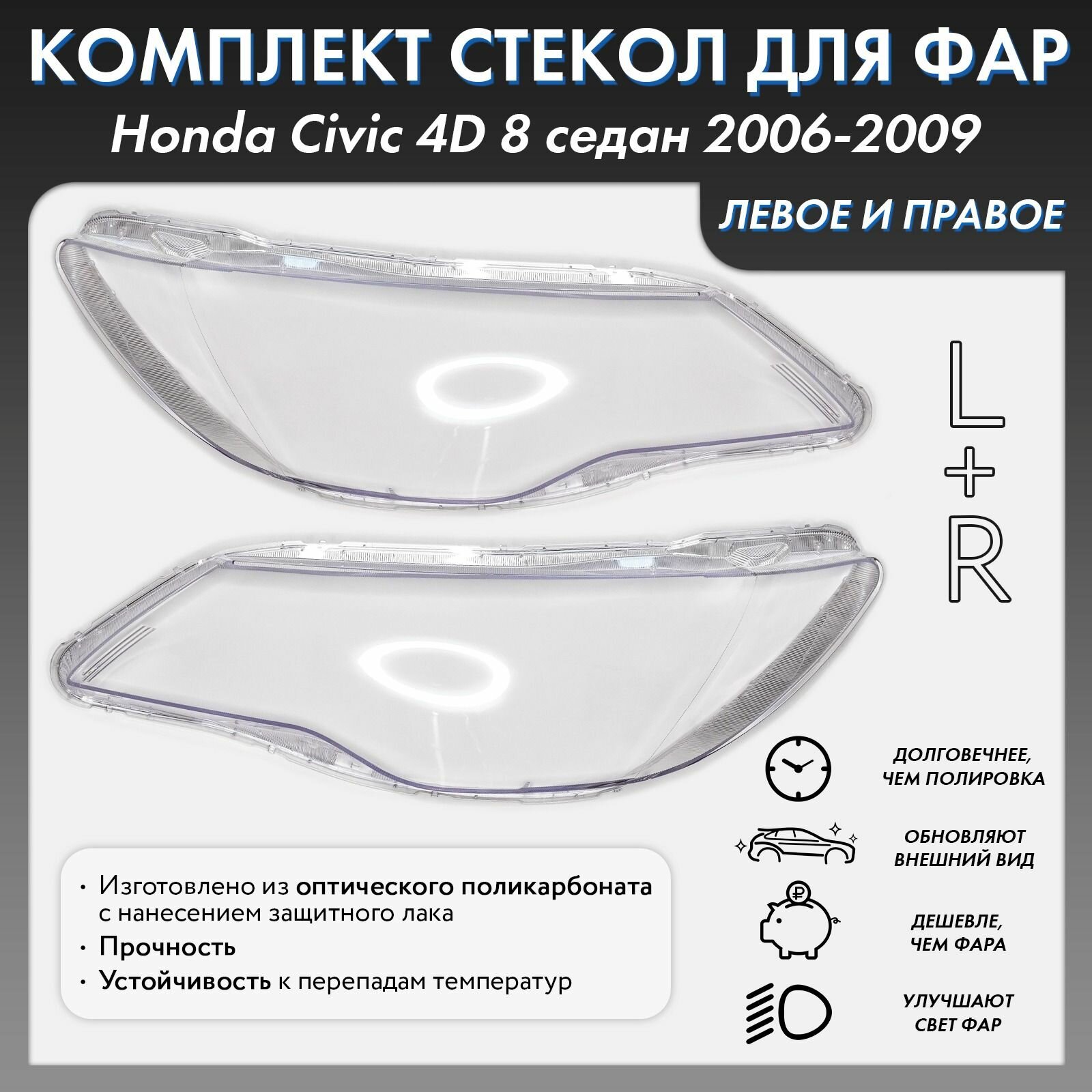 Стекло фары для Honda Civic 2006-2009 комплект левое+правое, поликарбонат 01-001-LR