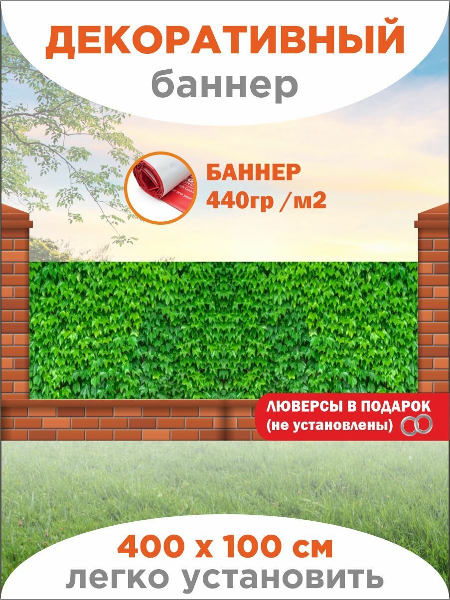 Декоративный баннер для забора, беседки с люверсами в комплекте