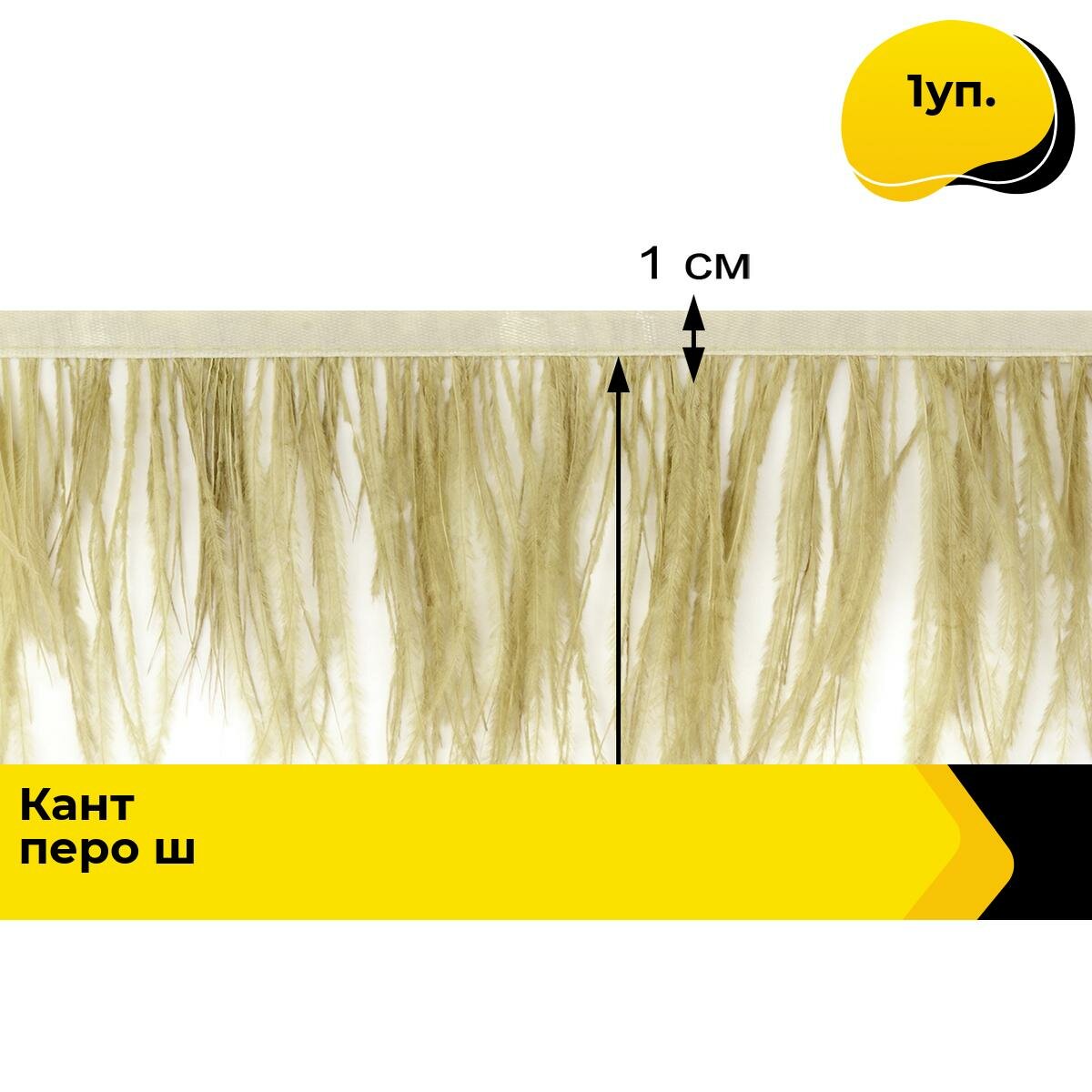 Перья кант перо (перья на ленте) для рукоделия и шитья, 1 уп.