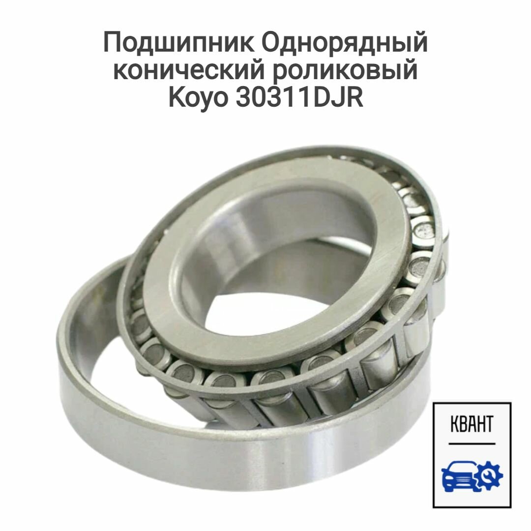 Подшипник 55x120x31 Однорядный конический роликовый Koyo 30311DJR