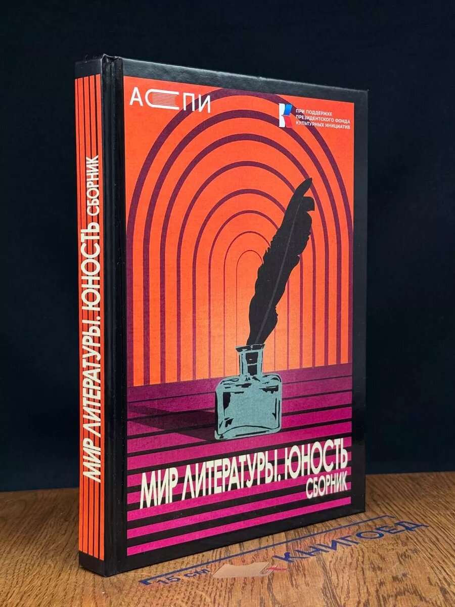 Книга. Мир литературы. Юность 2022 (2039954066983)