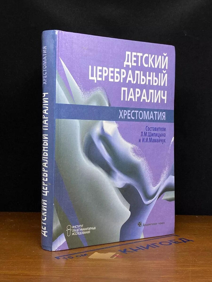 Книга. Детский церебральный паралич. Хрестоматия 2003 (2039826365879)