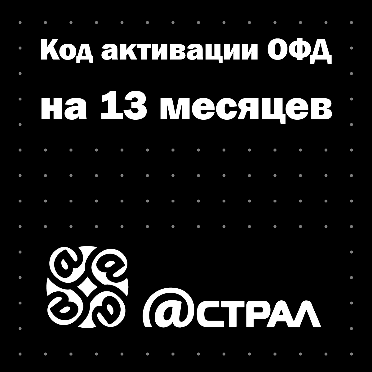 Астрал ОФД (13 месяцев) - цифровой код активации тарифа ОФД на 13 месяцев