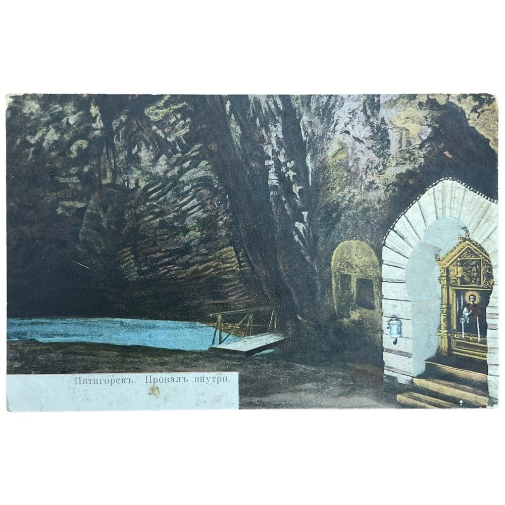 Почтовая открытка "Пятигорск. Провал внутри" 1900-1917 гг. Российская Империя