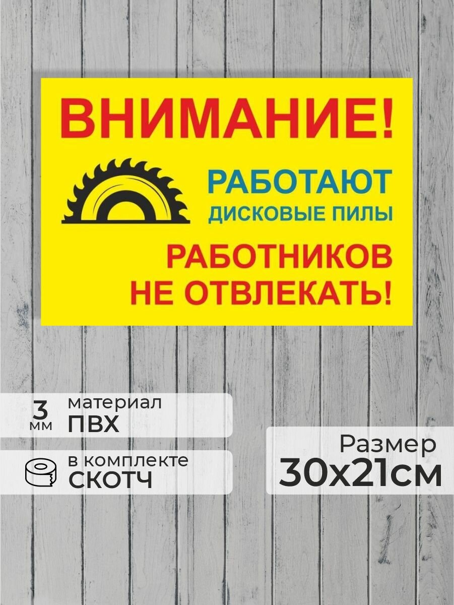 Табличка "Внимание! Работают дисковые пилы, работников не отвлекать!" А4 (30х21см)