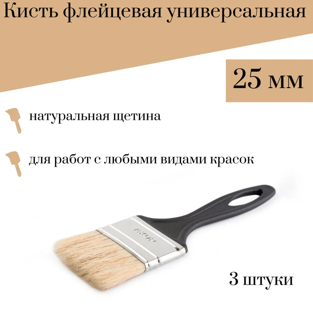 Кисть малярная флейцевая 25 мм Стандарт, 3шт