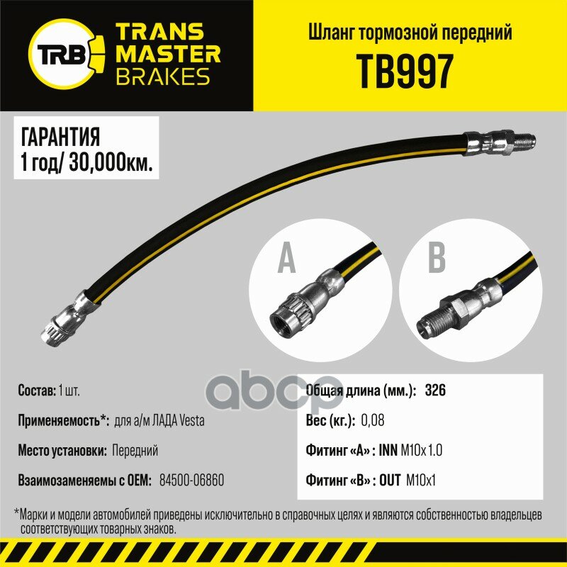 Шланг тормозной перед прав лев TRANSMASTER TB997