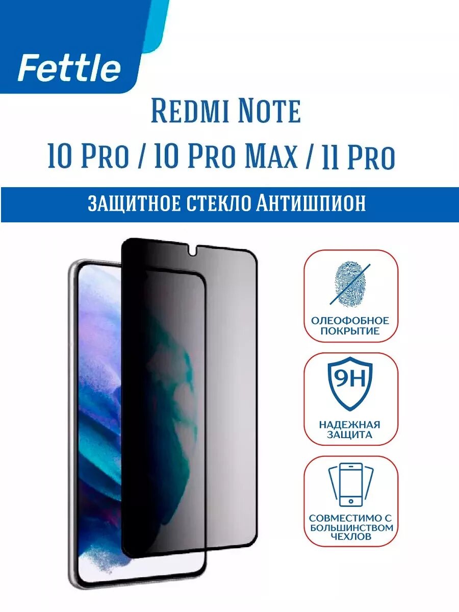 Защитное стекло Антишпион для Redmi Note 10 Pro - Pro Max