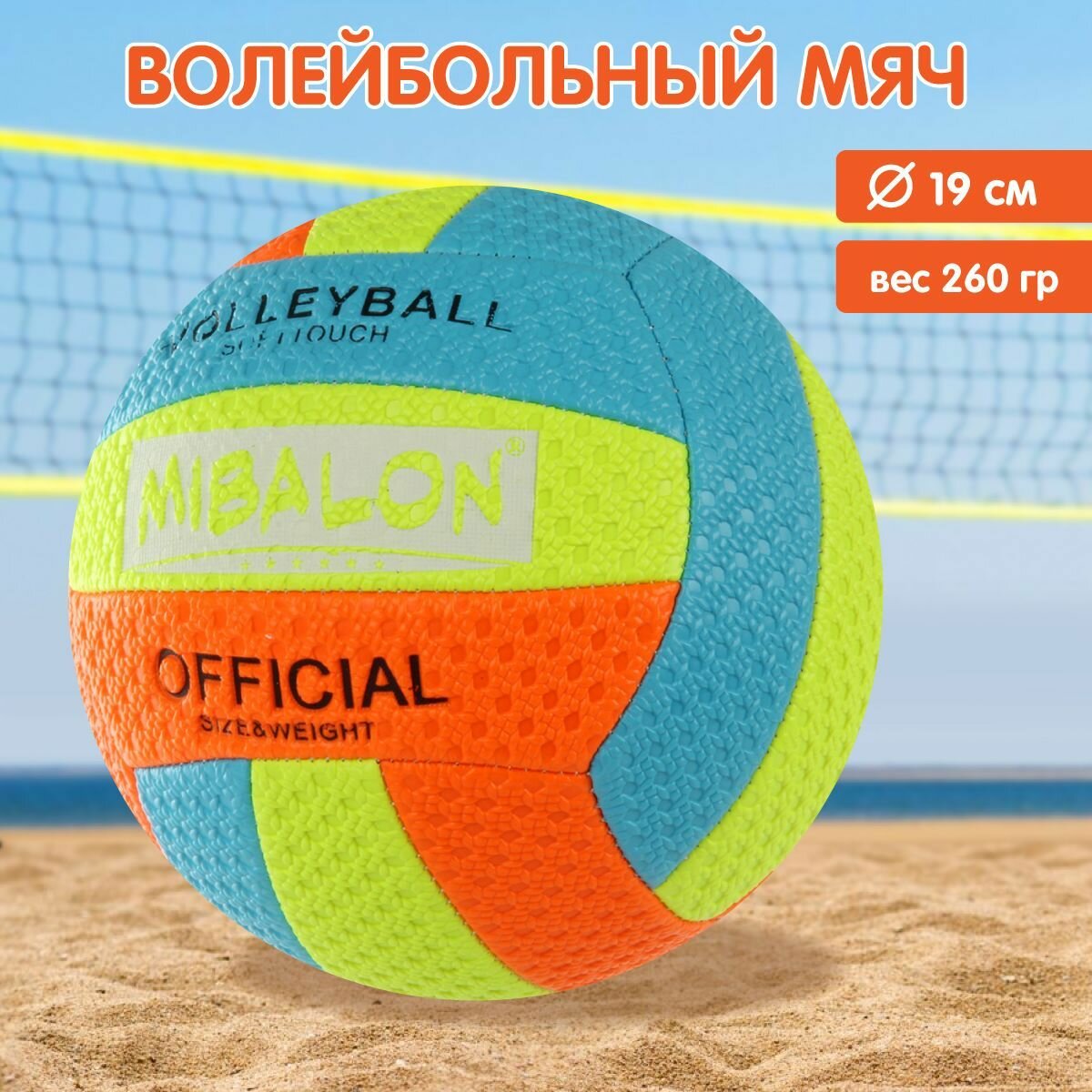 Мяч волейбольный 19см, Veld Co / Мяч для игры в пляжный волейбол