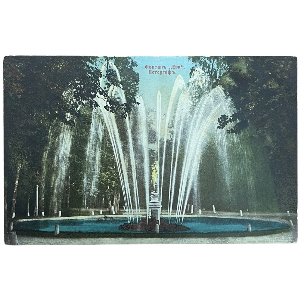 Почтовая открытка "Фонтан "Ева". Петергоф" 1900-1917 гг. Российская Империя