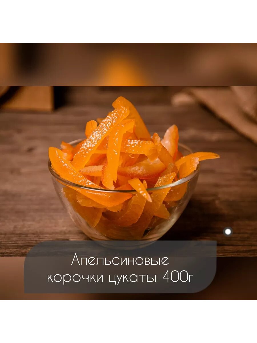 Апельсиновые корочки цукаты натуральные