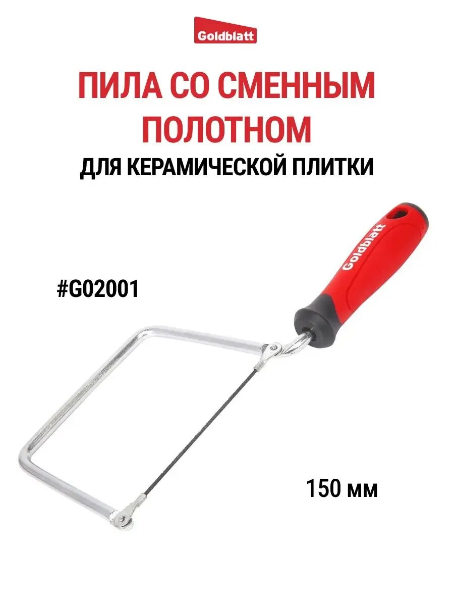Пила для керамической плитки G02001, GOLDBLATT, цвет красный/черный
