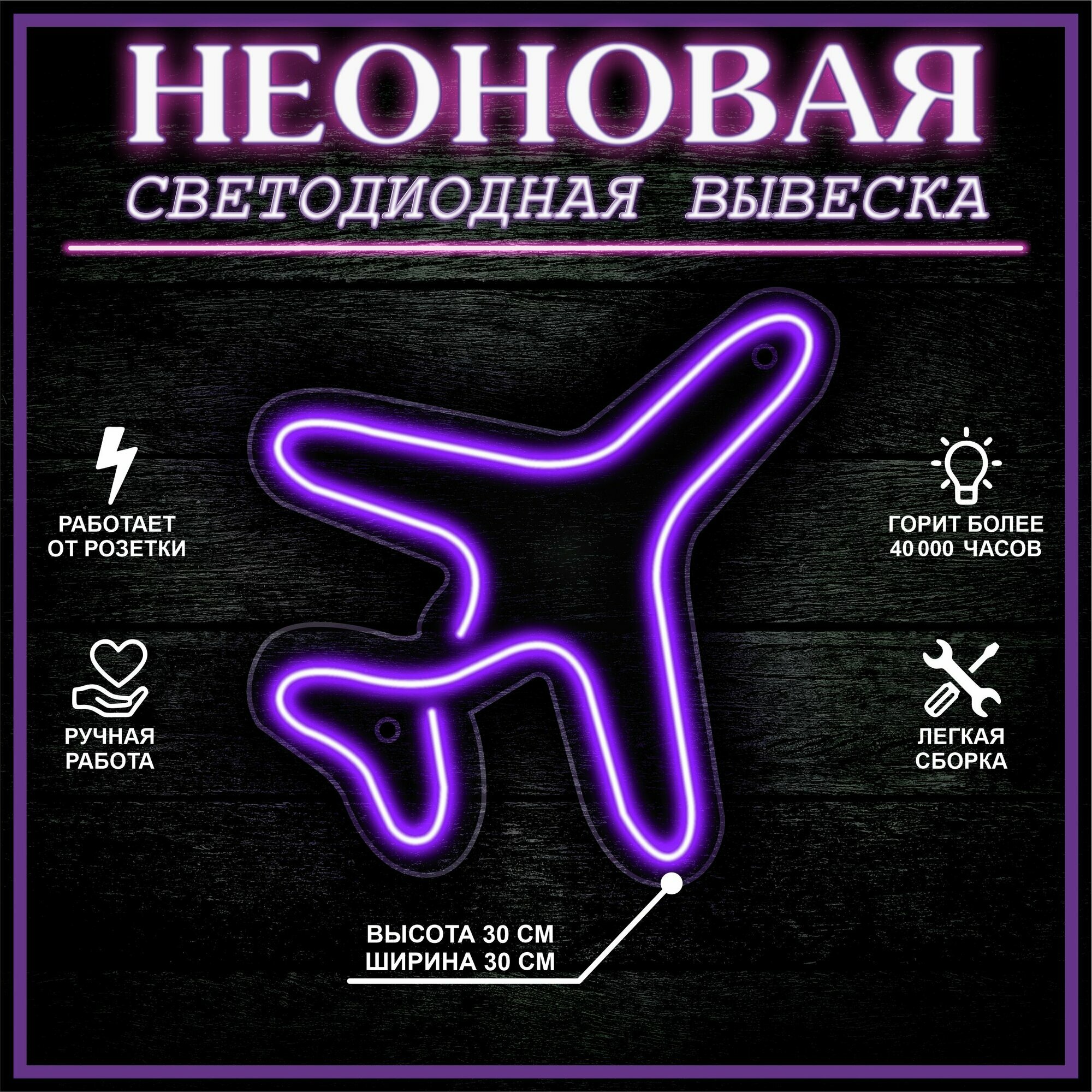 Неоновая вывеска, декоративный светильник самолет 30X30 см / фиолетовый