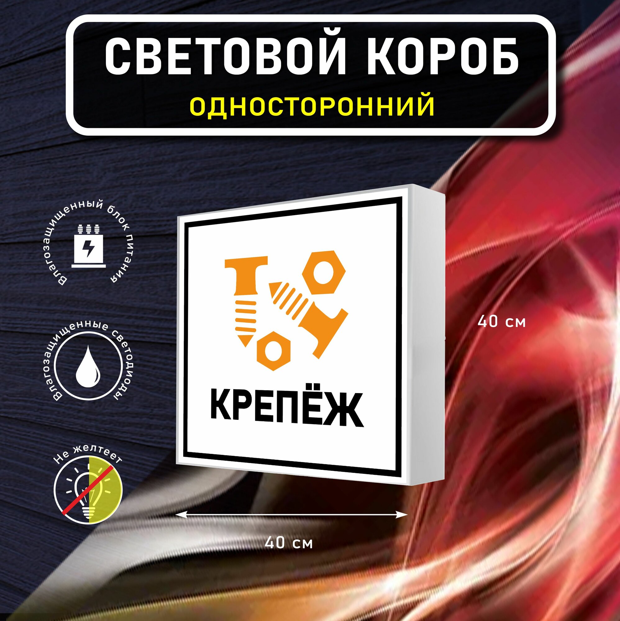Вывеска световая квадратная крепеж / лайтбокс / объемный односторонний световой короб с подсветкой