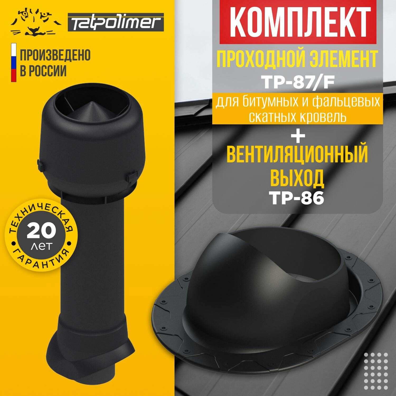 Комплект вентиляционный выход TP-86.110/160/700 с утеплителем +проходной элемент 87/F (черный)