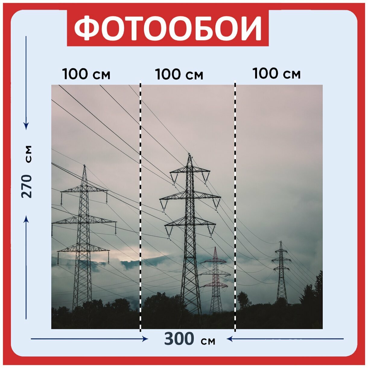 Фотообои ударопрочные моющиеся "Полюс питания, пилон высокого напряжения, электрическая башня" 300x270 см. флизелиновые на стену