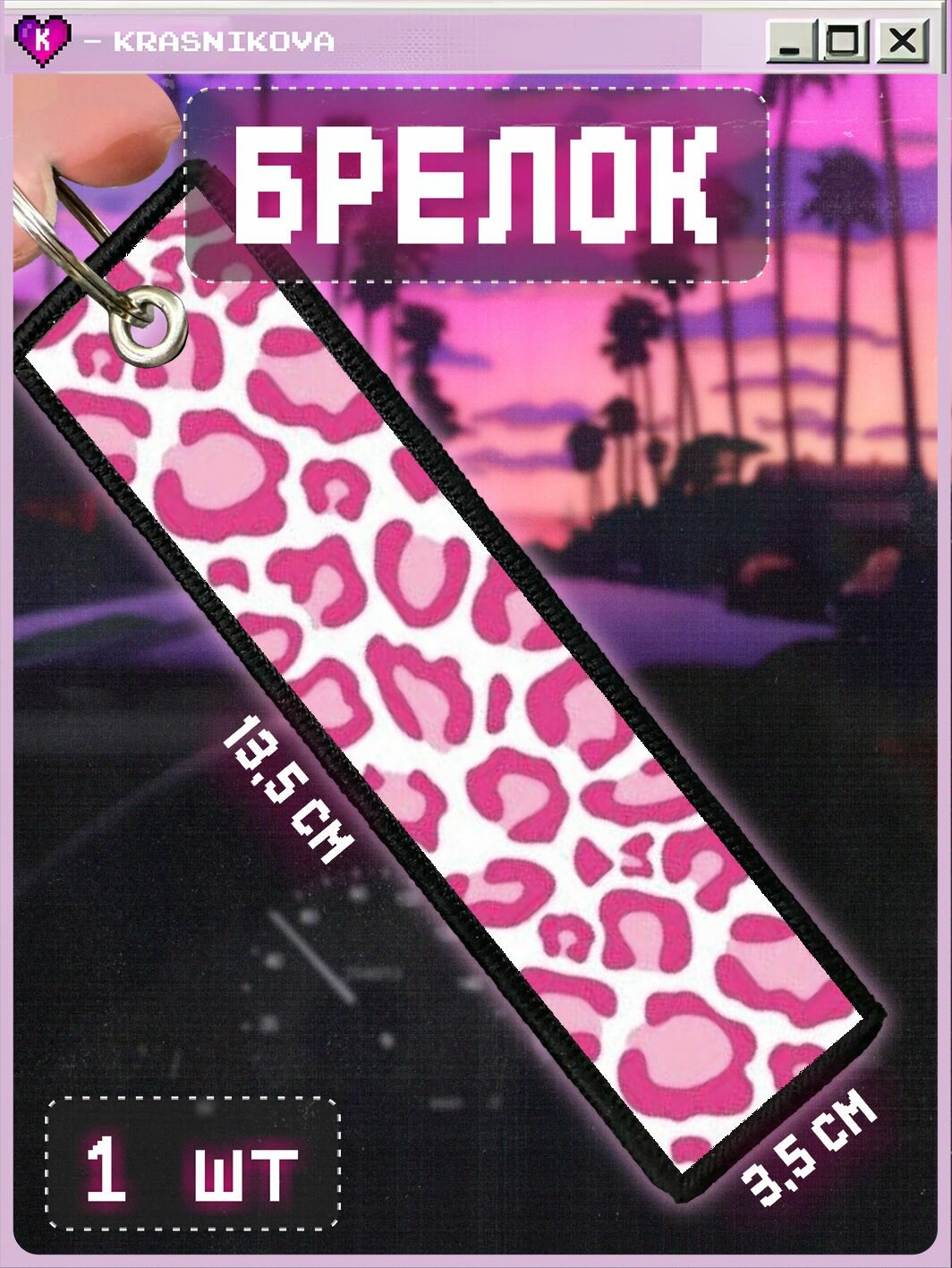 Брелок
