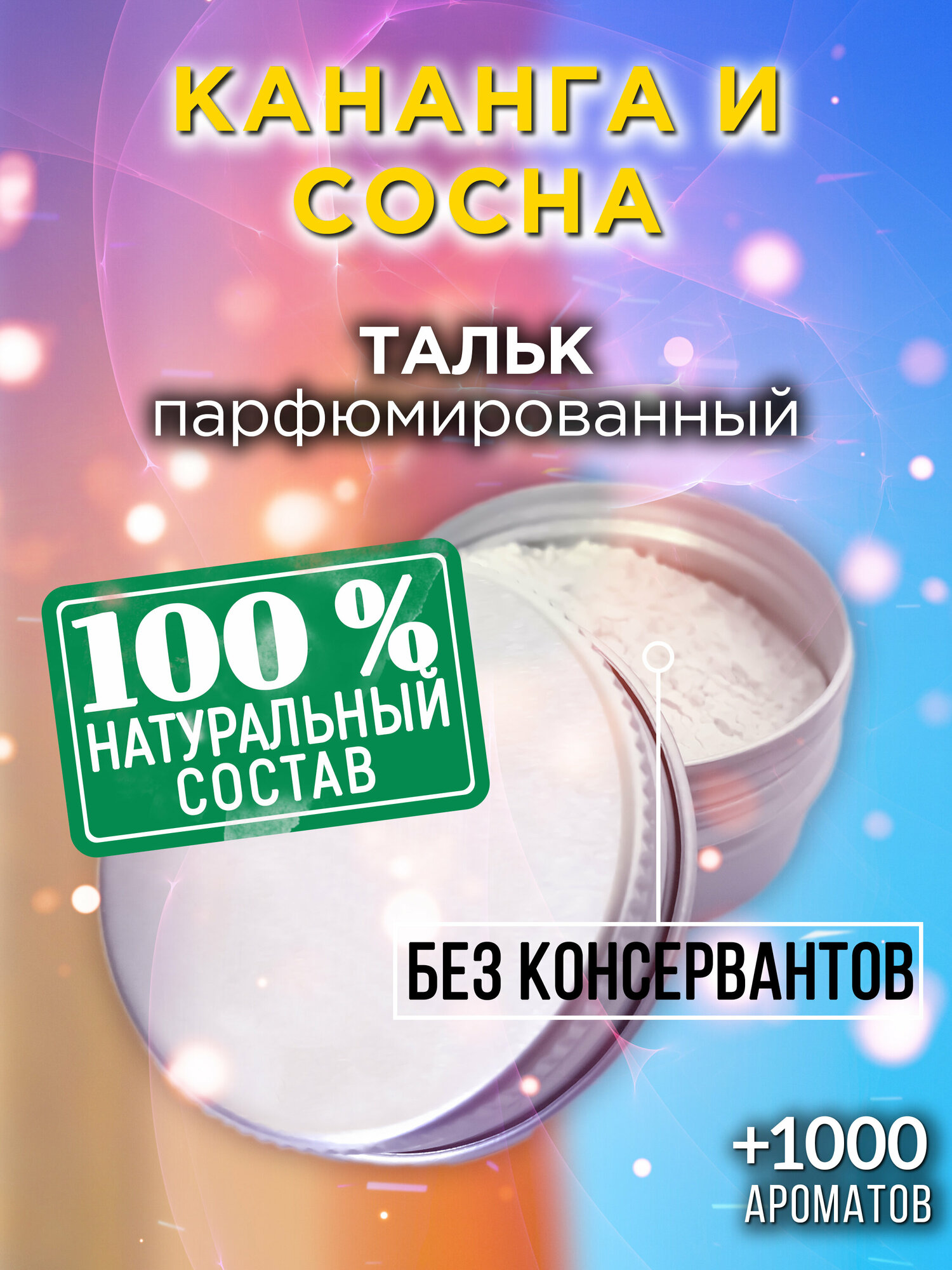 Кананга и сосна - натуральный ароматизированный тальк Аурасо для тела и ног, парфюмированный, универсальный, освежающий, для женщин, для мужчин, унисекс