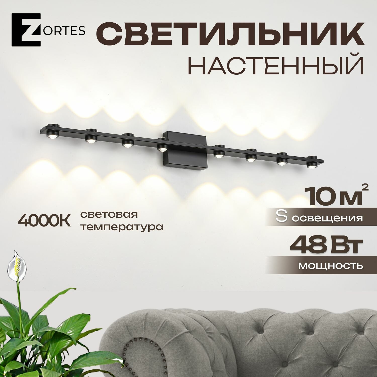 Бра ZORTES SCOUP, Мощность- 48Вт, Тип лампы -COB, Цвет - Чёрный, Длина 820