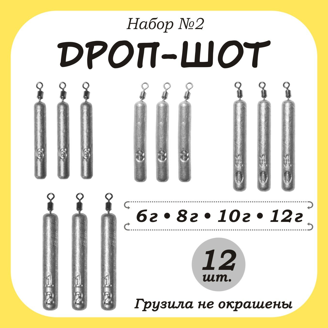 Груз рыболовный палочка "Дроп-шот" Набор №2 (6/8/10/12гр. по3шт.) в упаковке 12шт.