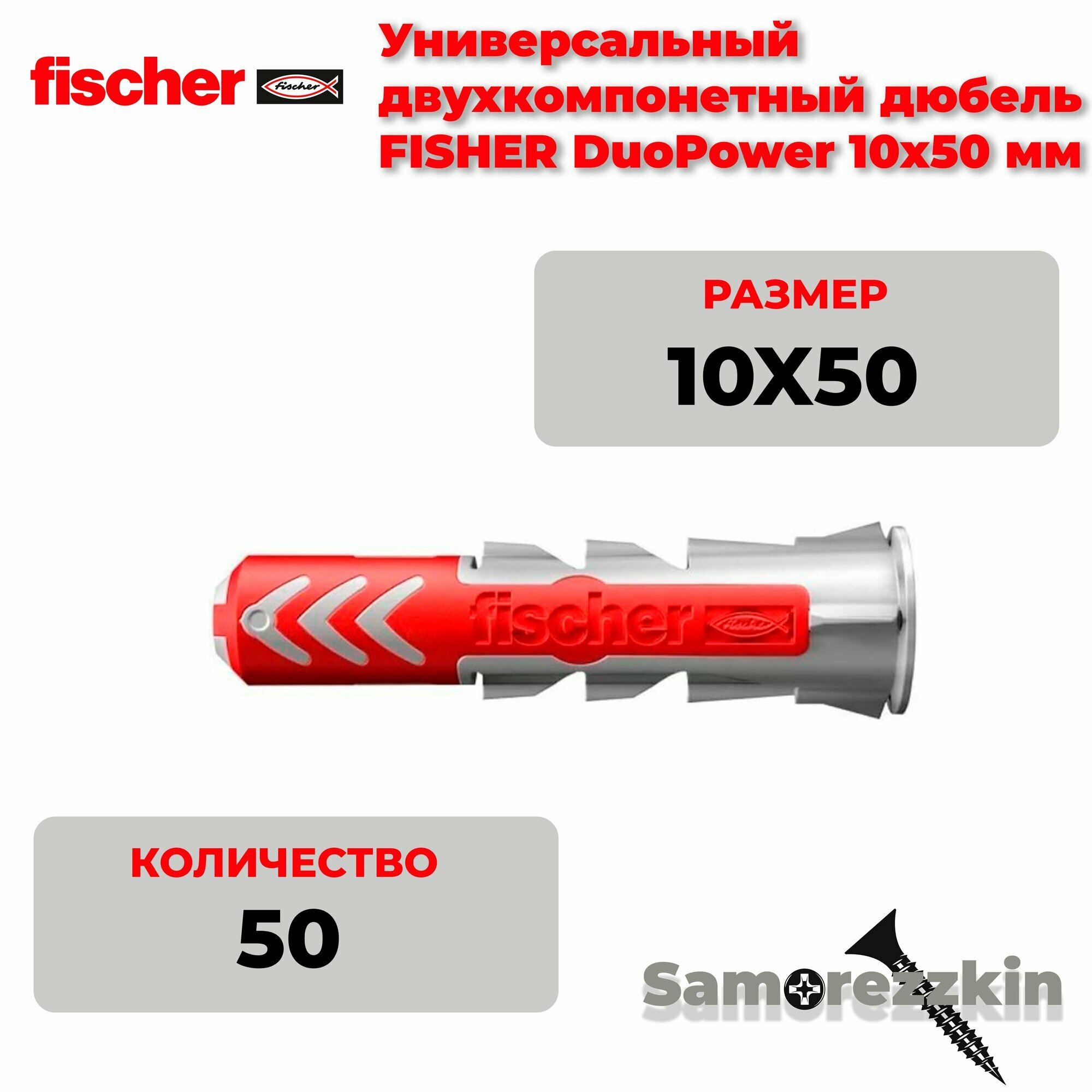 Дюбель универсальный FISCHER DuoPower 10x50 мм