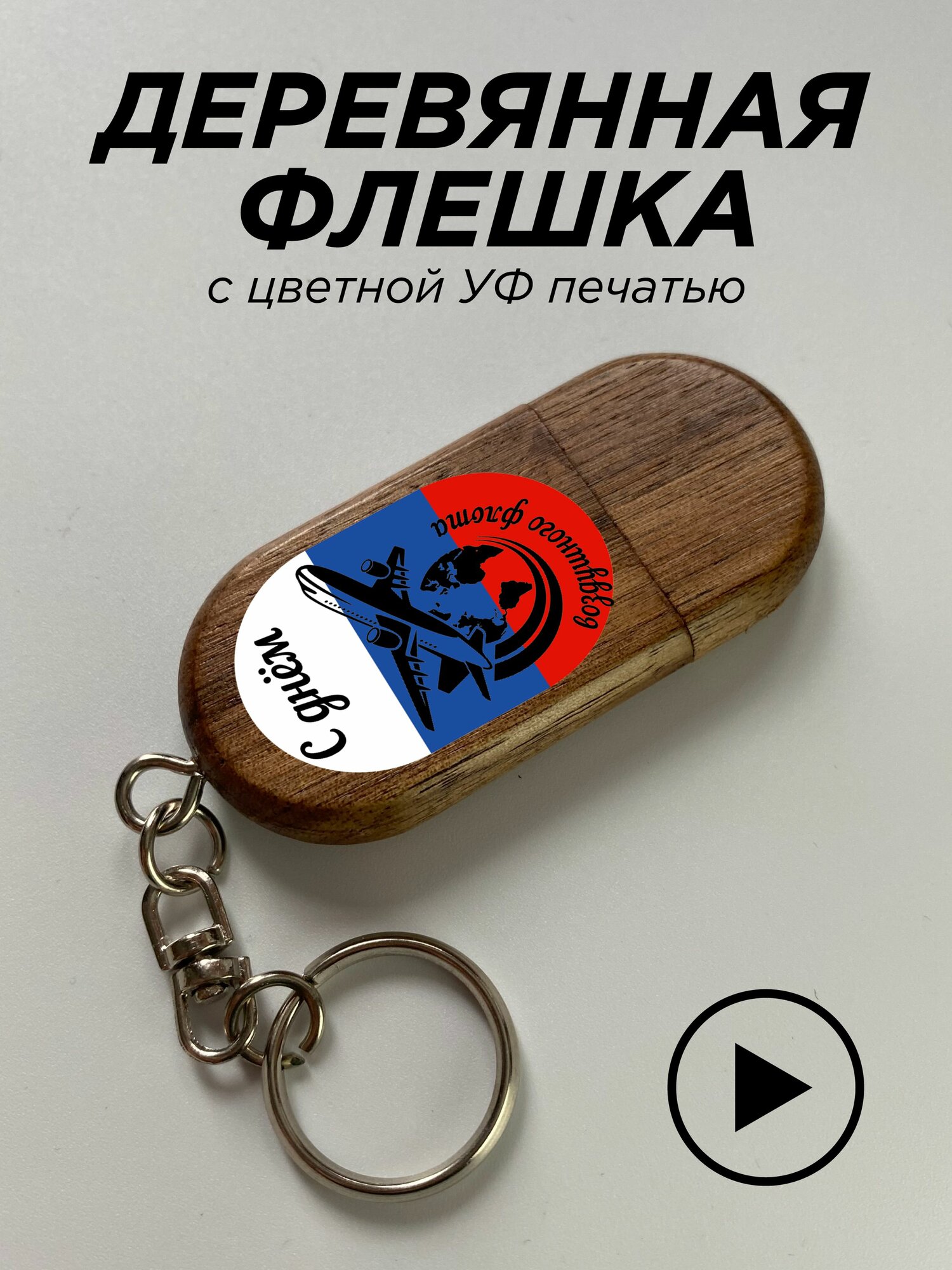 Флешка подарочная, usb накопитель 32 ГБ, брелок на ключи. День воздушного флота РФ