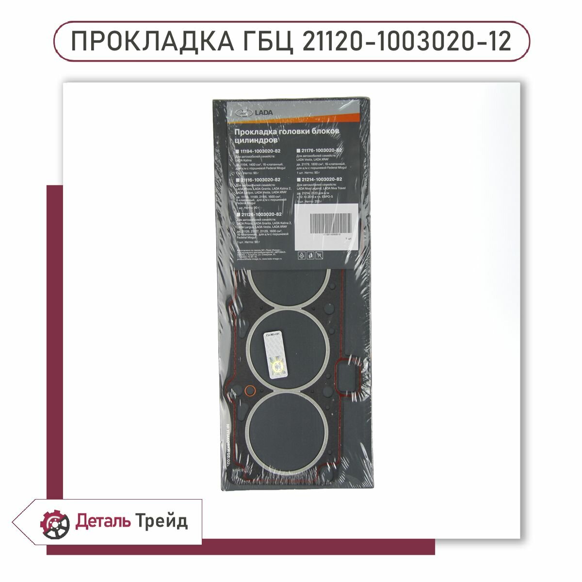 Прокладка ГБЦ 16V (d82.0мм, с герметиком) LADA для а/м ВАЗ 2110-12, 2170-72 Priora, 1117-19 Kalina, 2190-91 Granta, 21120-1003020-12