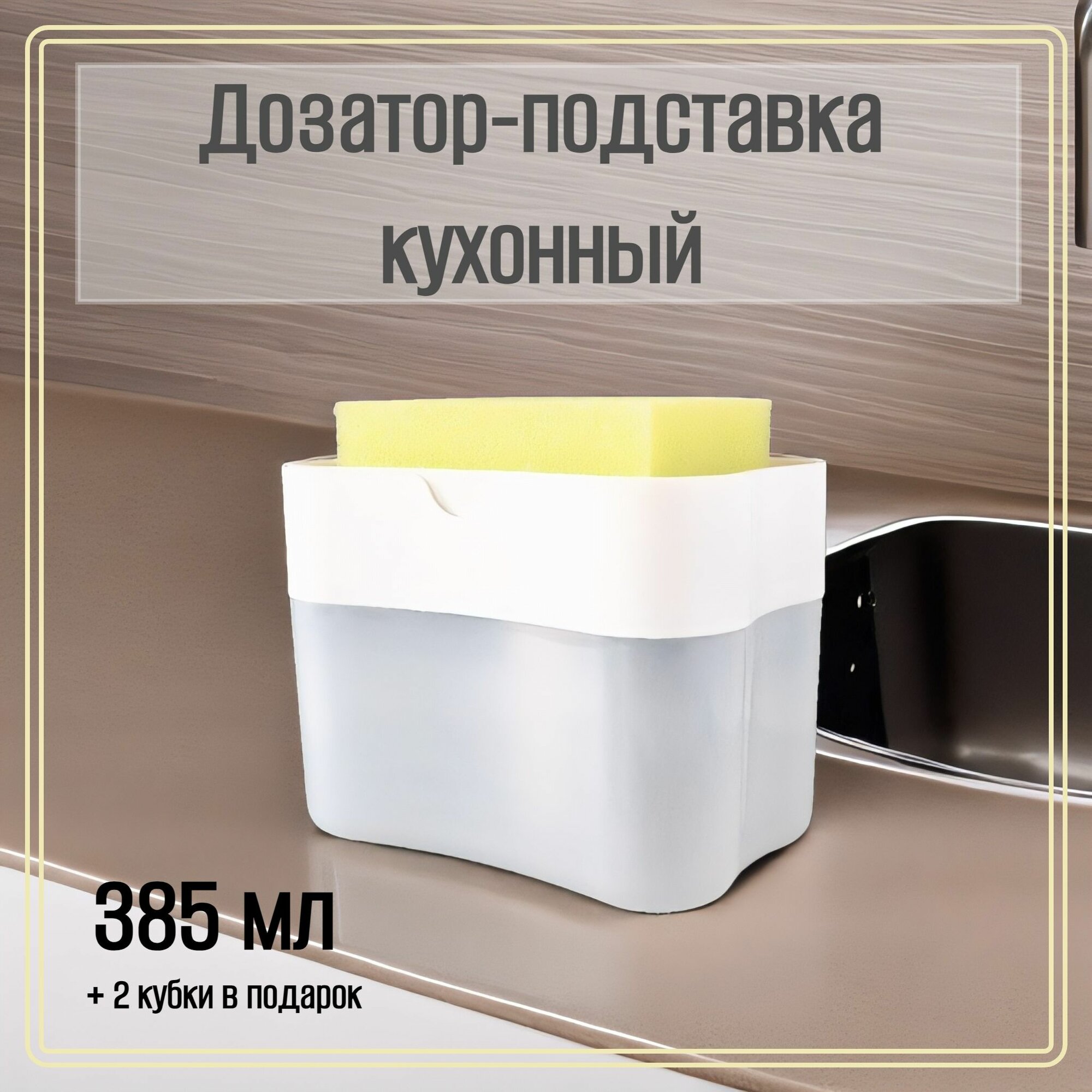 Диспенсер для моющего средства 385 мл. дозатор нажимной для моющего средства + в подарок 2 губки
