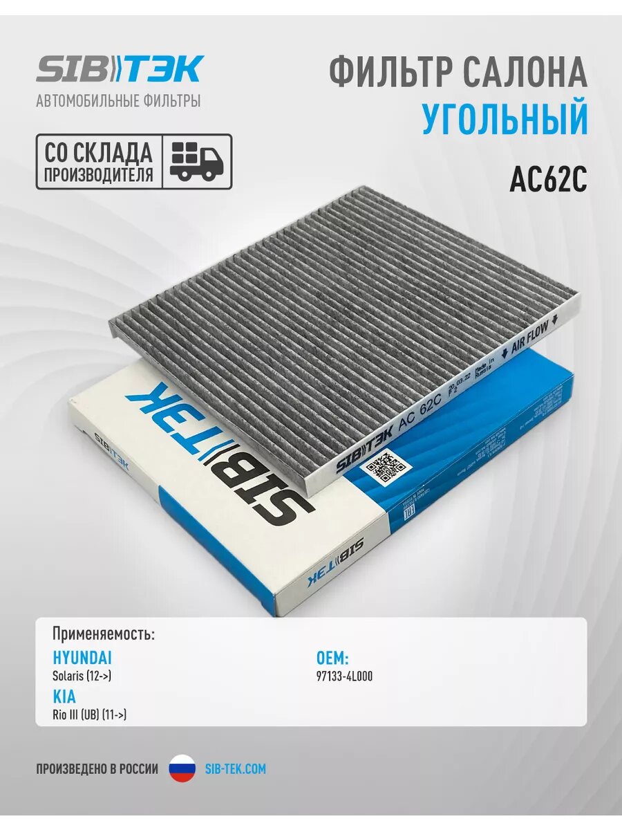 Фильтр салона угольный Solaris I, Kia Rio 3, 97133-4L000