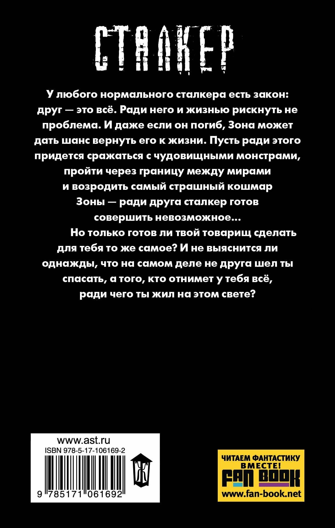 Закон сталкера — фото 1