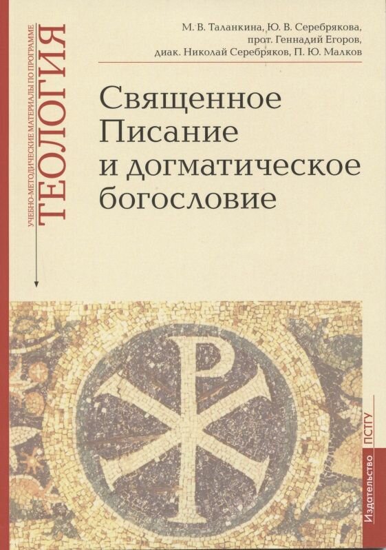 Священное Писание и догматическое богословие: Священное Писанеи Нового Завета: Священное Писание Ветхого Завета: Догматическое богословие. Учебно-методические материалы по программе "Теология". Выпуск 1