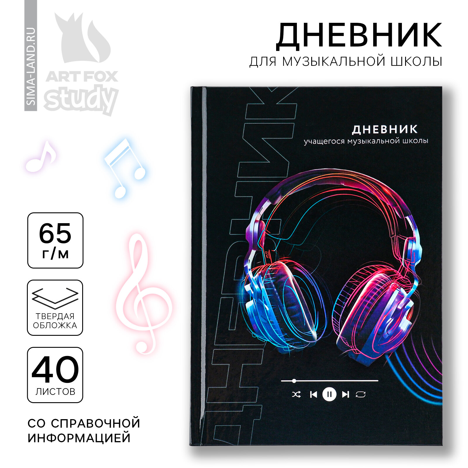 Дневник для музыкальной школы твердая обложка 40 л. «Наушники»