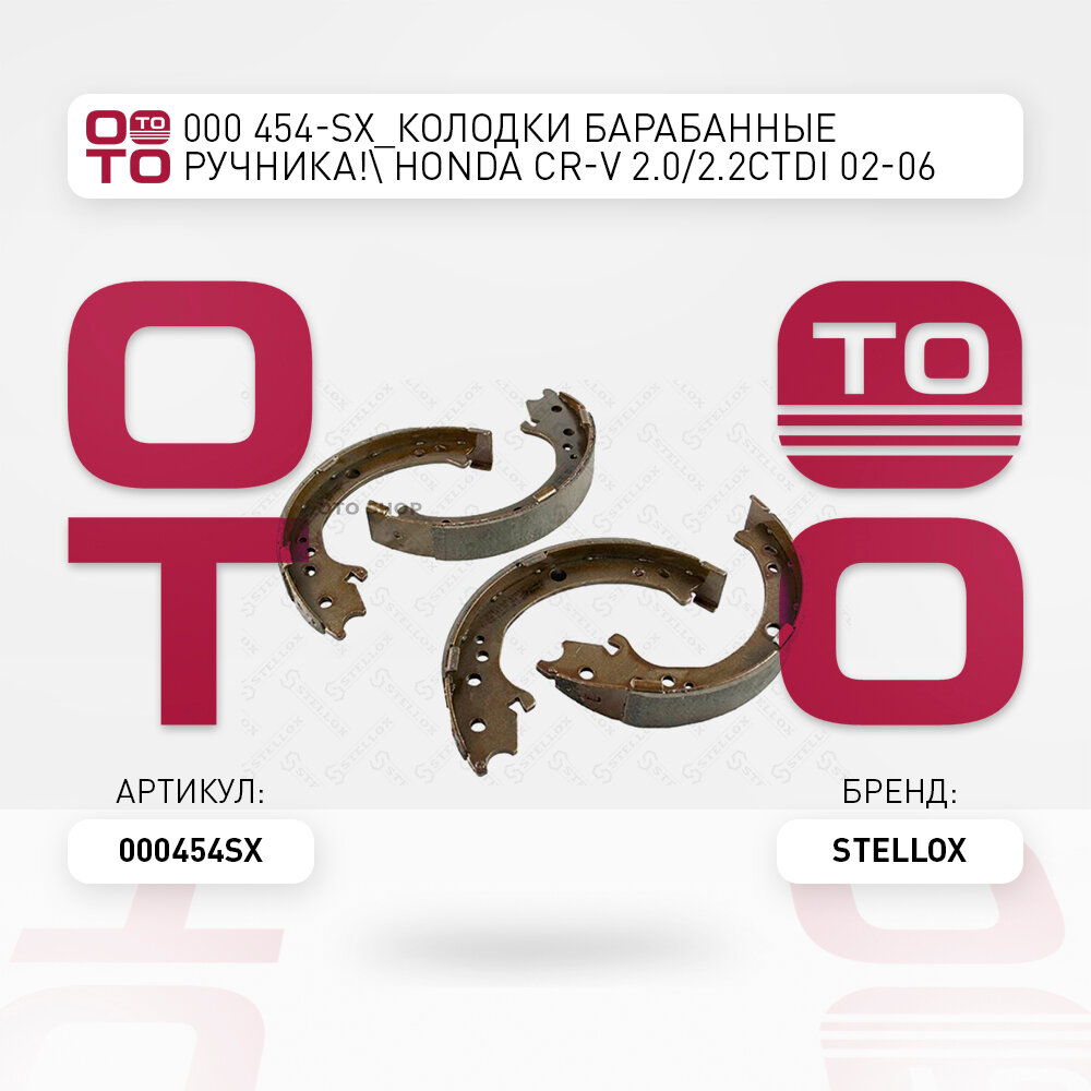 Олодки барабанные ручника \ Honda ( Хонда ) ( Хонда ) CR-V 2.0 / 2.2CTDi 02-06 STELLOX 000454SX, 000454_SX, 000 454-SX