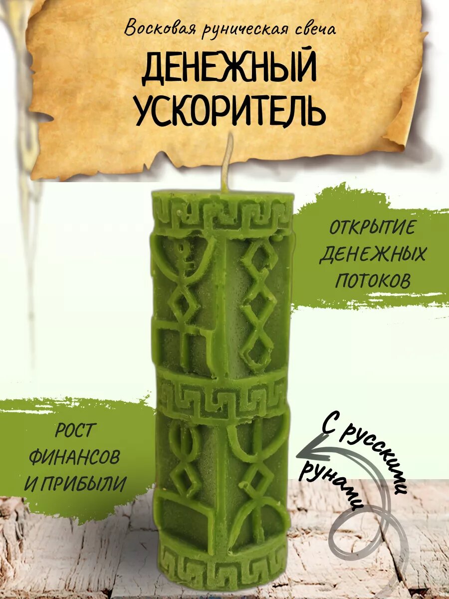 Денежный ускоритель свеча руническая