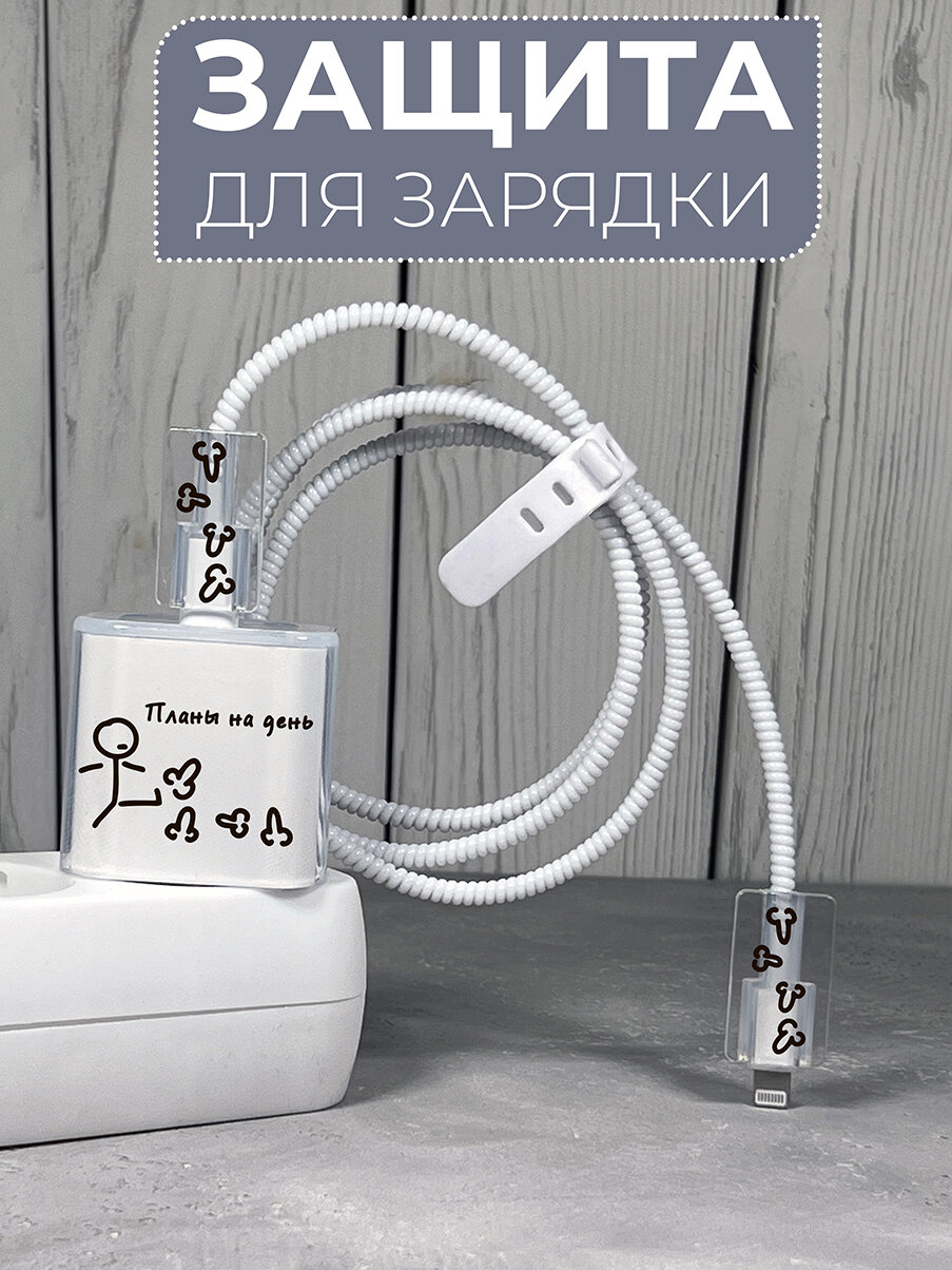 Защита для зарядки и провода с принтом "Планы на день"