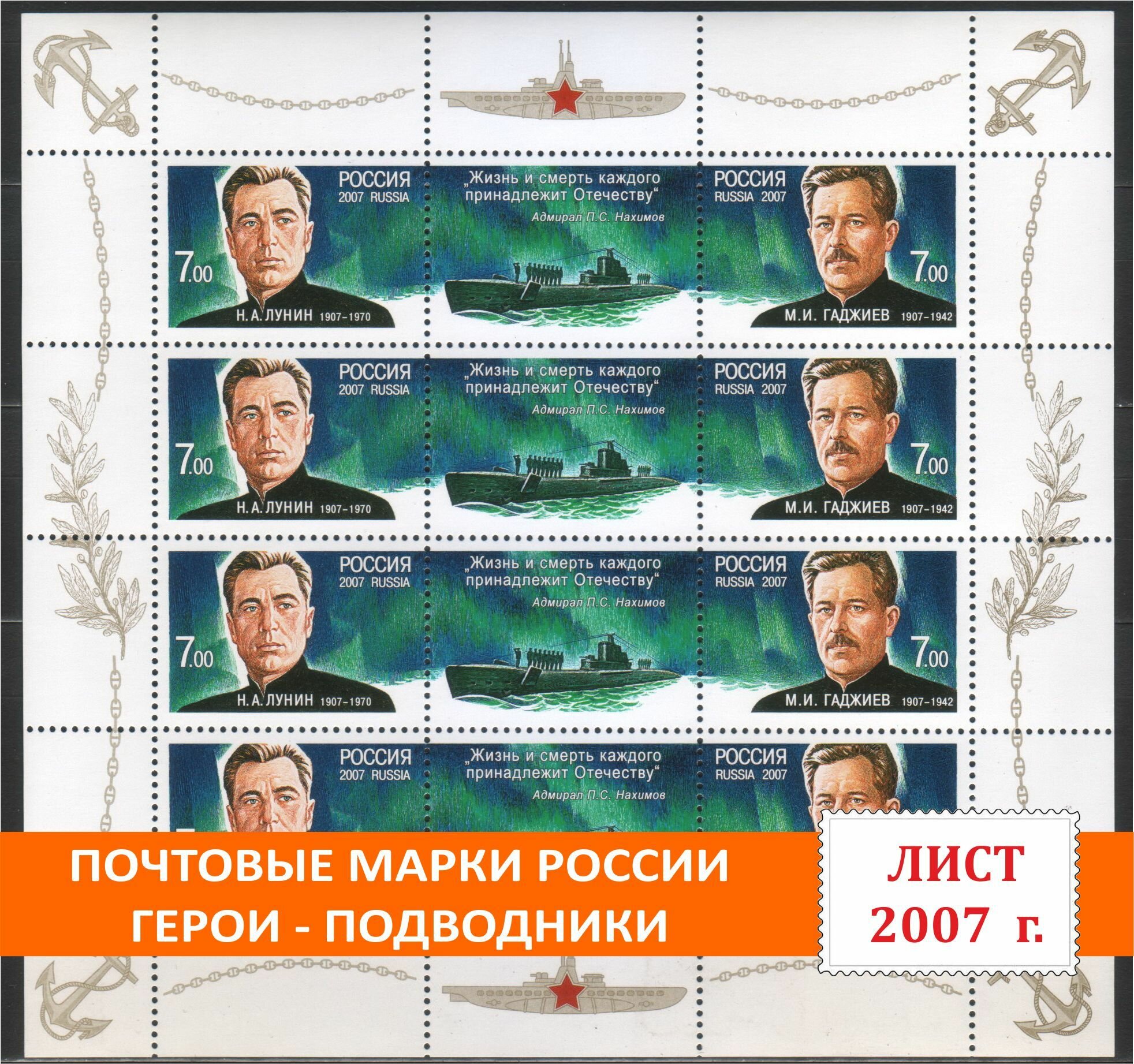 Почтовые марки России. Герои-подводники. История флота. Лист 8 марок 2007 года выпуска.