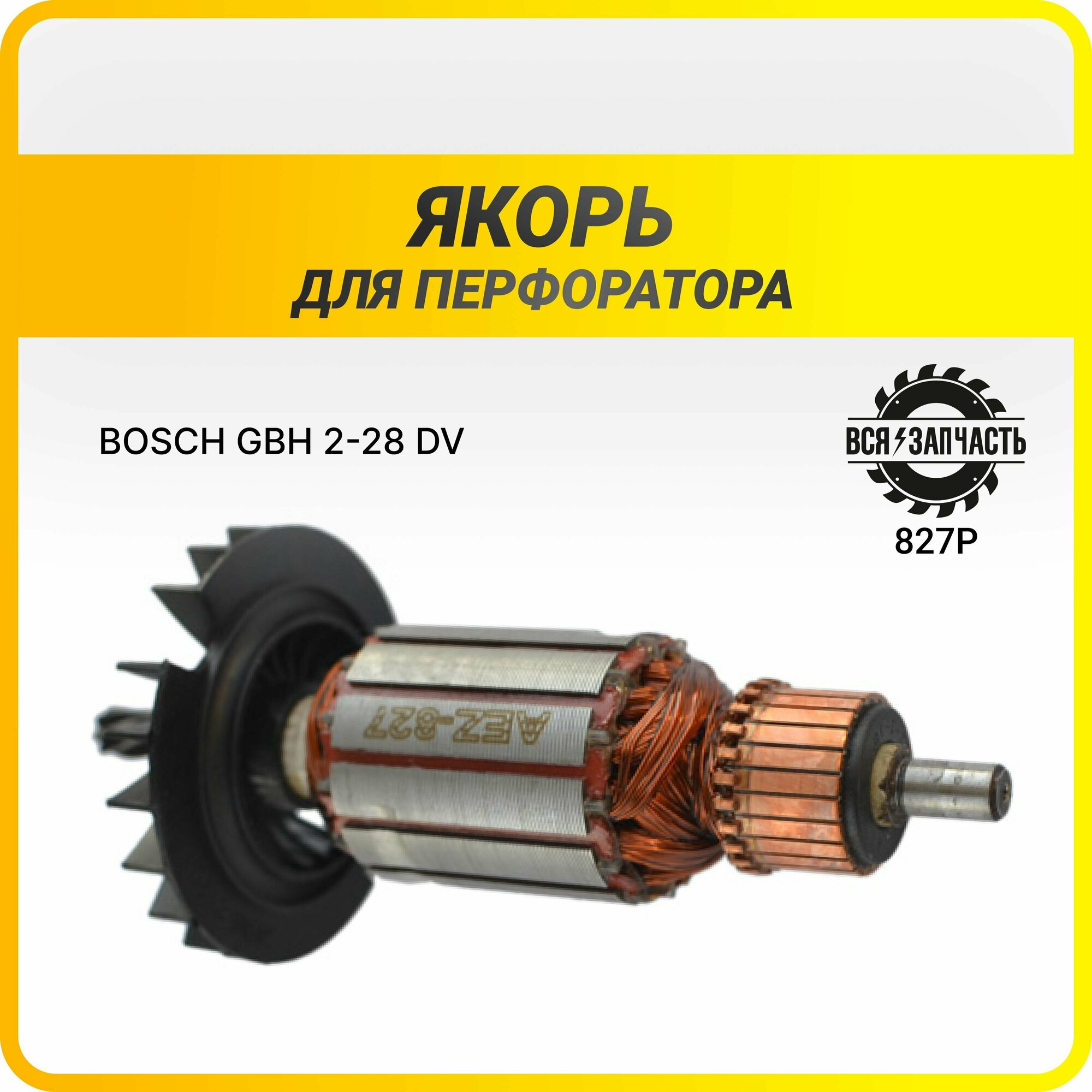 Якорь для перфоратора BOSCH GBH 2-28 DV - 827(Р)VZ