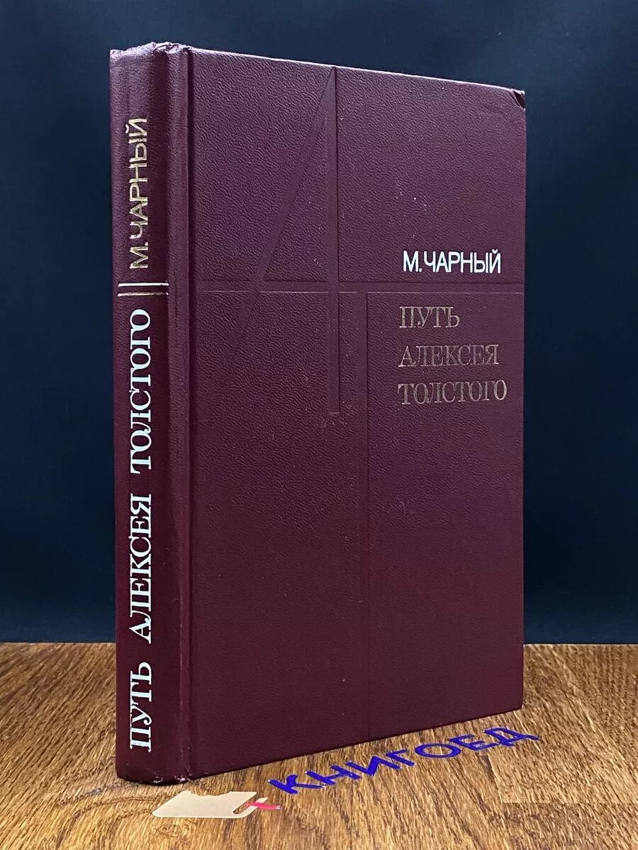 Книга. Путь Алексея Толстого 1981 (2039488240224)