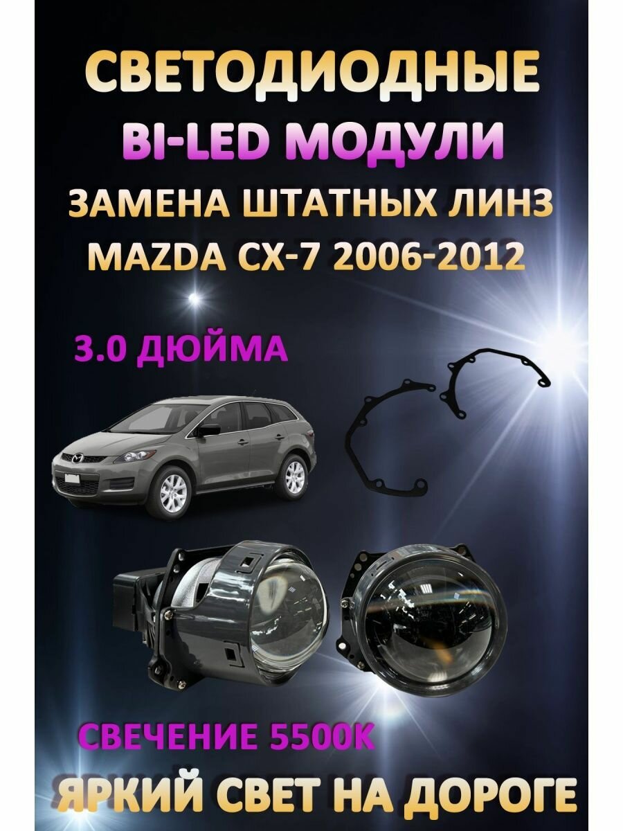 Светодиодные линзы BiLED Mazda CX-7 2006-2012 с переходными рамками