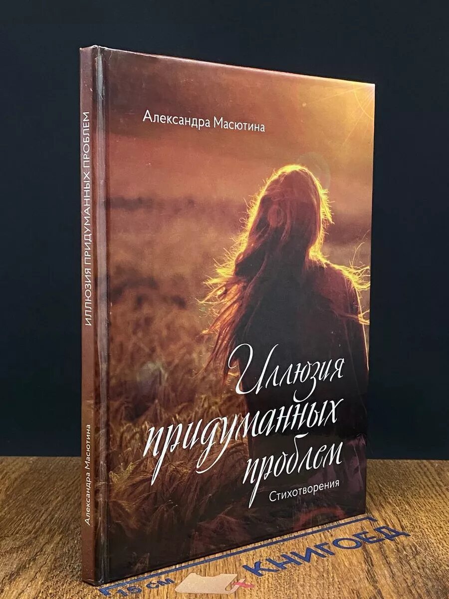 Книга. Иллюзия придуманных проблем 2023 (2039922368651)