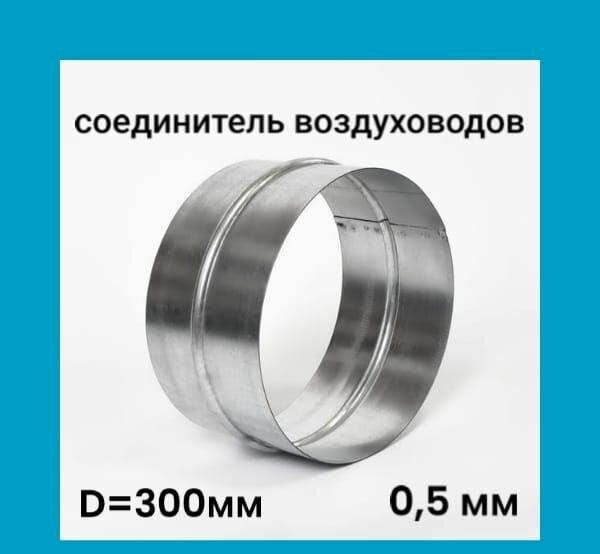 Соединитель ниппель для круглых воздуховодов оцинкованный D-300мм / сталь 0,5мм