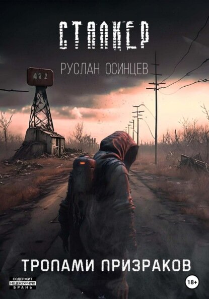 Сталкер. Тропами Призраков [Цифровая книга]