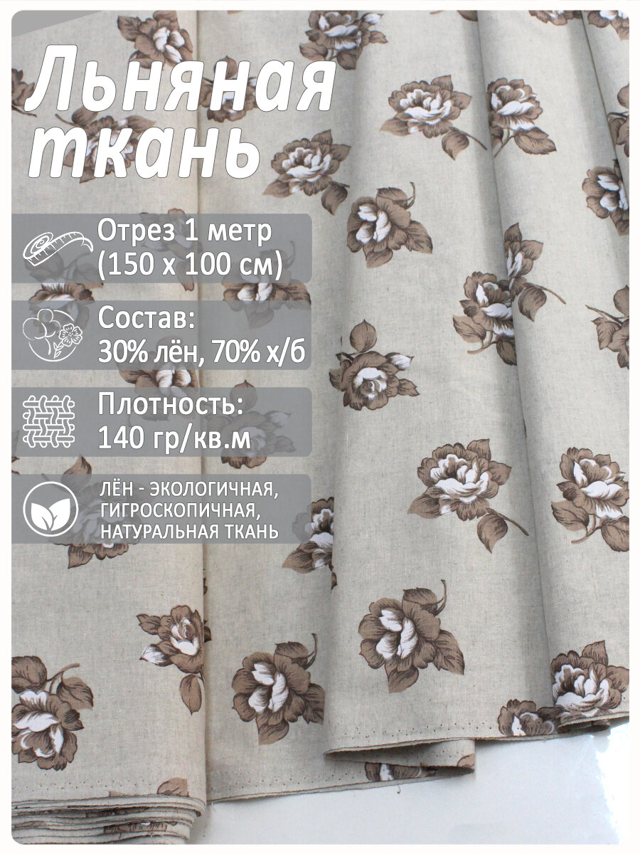Ткань льняная "Роза Альба", лен 30% хлопок 70%, ширина 150 см х 1 метр