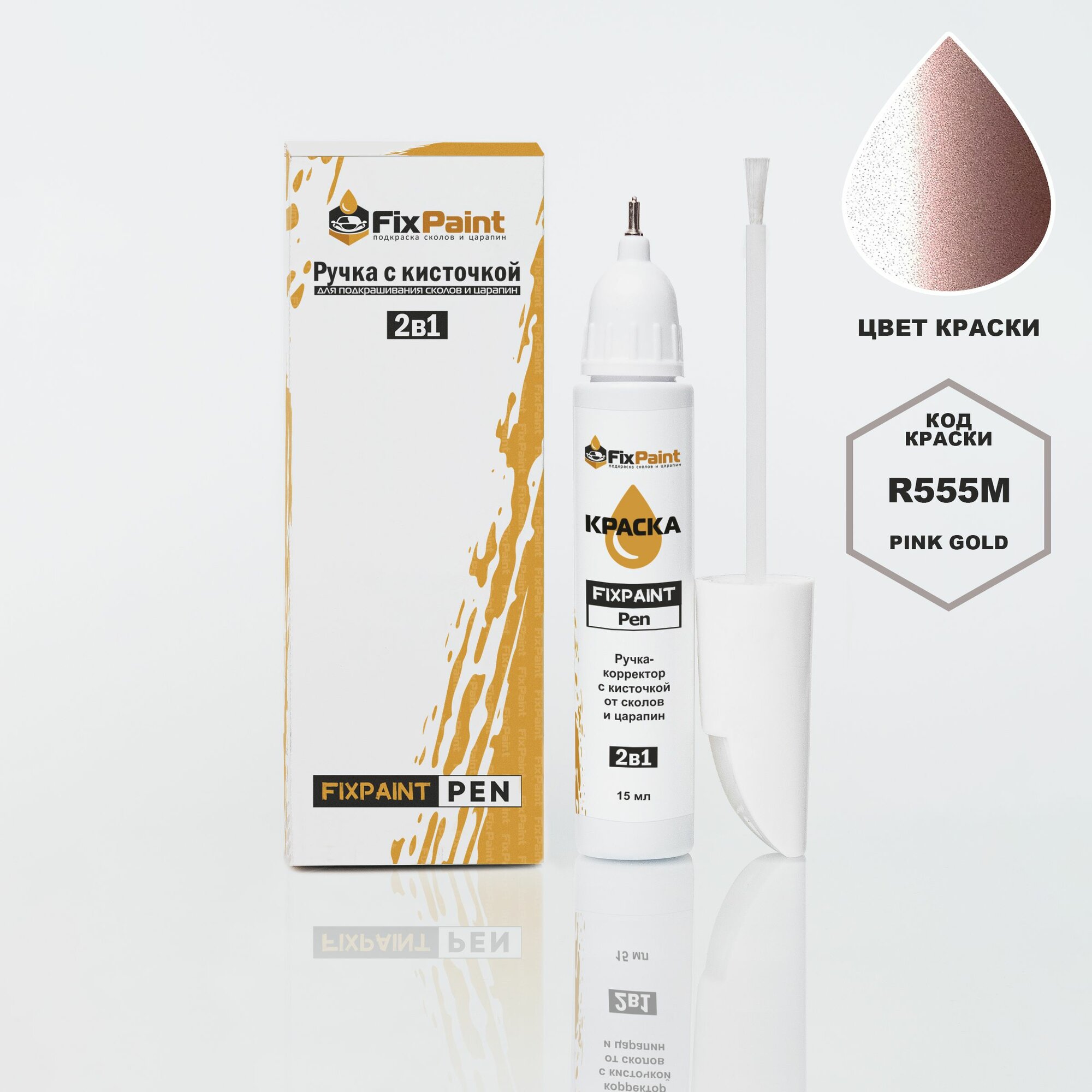 Подкраска HONDA JAZZ, код R555M, PINK GOLD, ручка-корректор с кисточкой 2 в 1 FixPaint Pen 15 мл, эмаль для ремонта сколов и царапин
