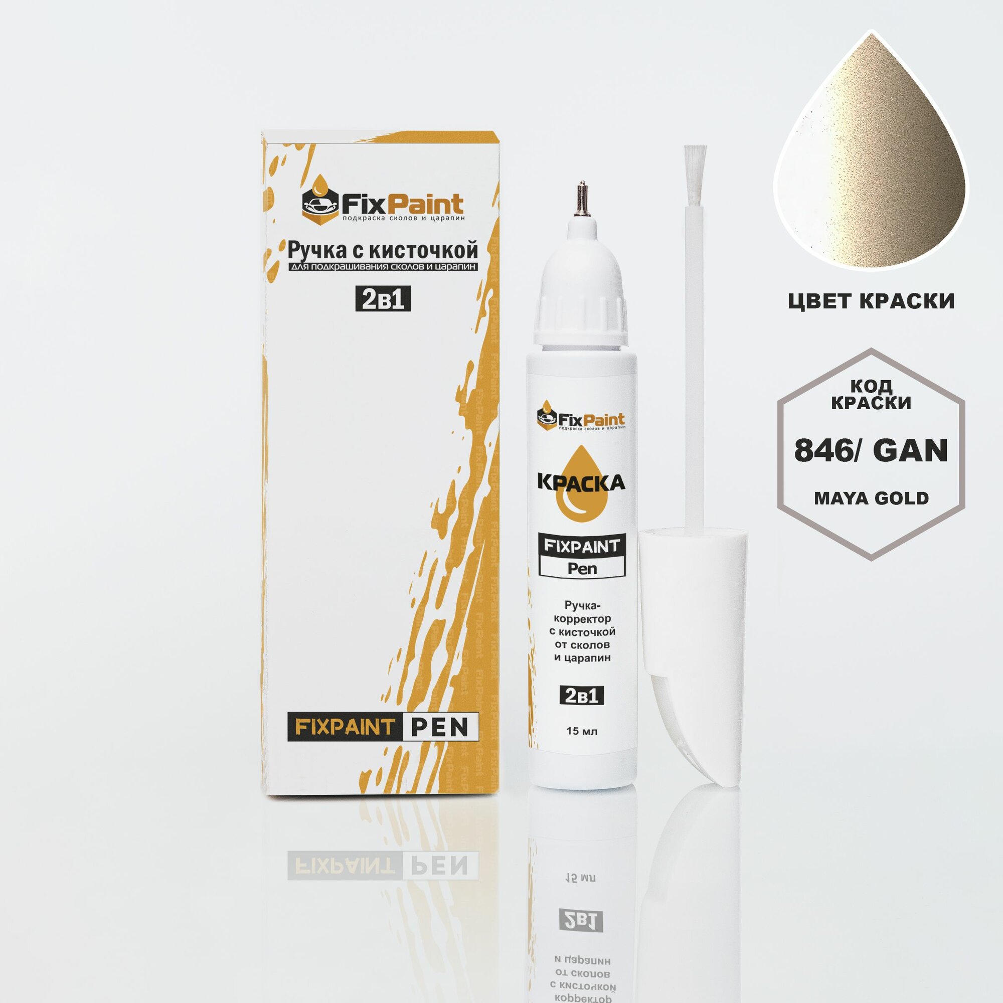 Подкраска LAND ROVER, код 846, GAN, MAYA GOLD, ручка-корректор с кисточкой 2 в 1 FixPaint Pen 15 мл, эмаль для ремонта сколов и царапин