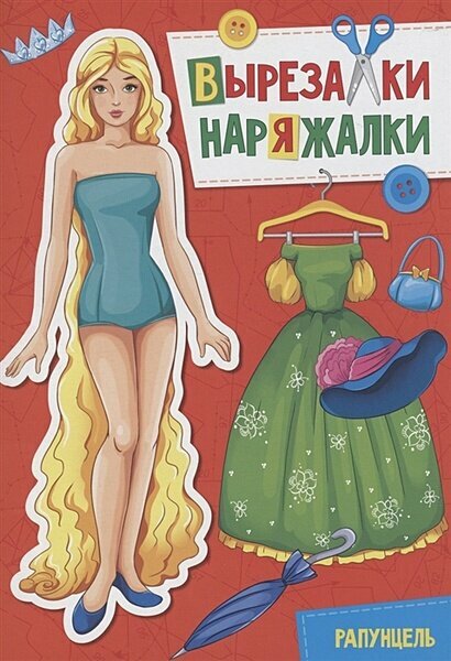 ВырезалкиНаряжалки Рапунцель, (Проф-Пресс, 2022), Обл, c.8
