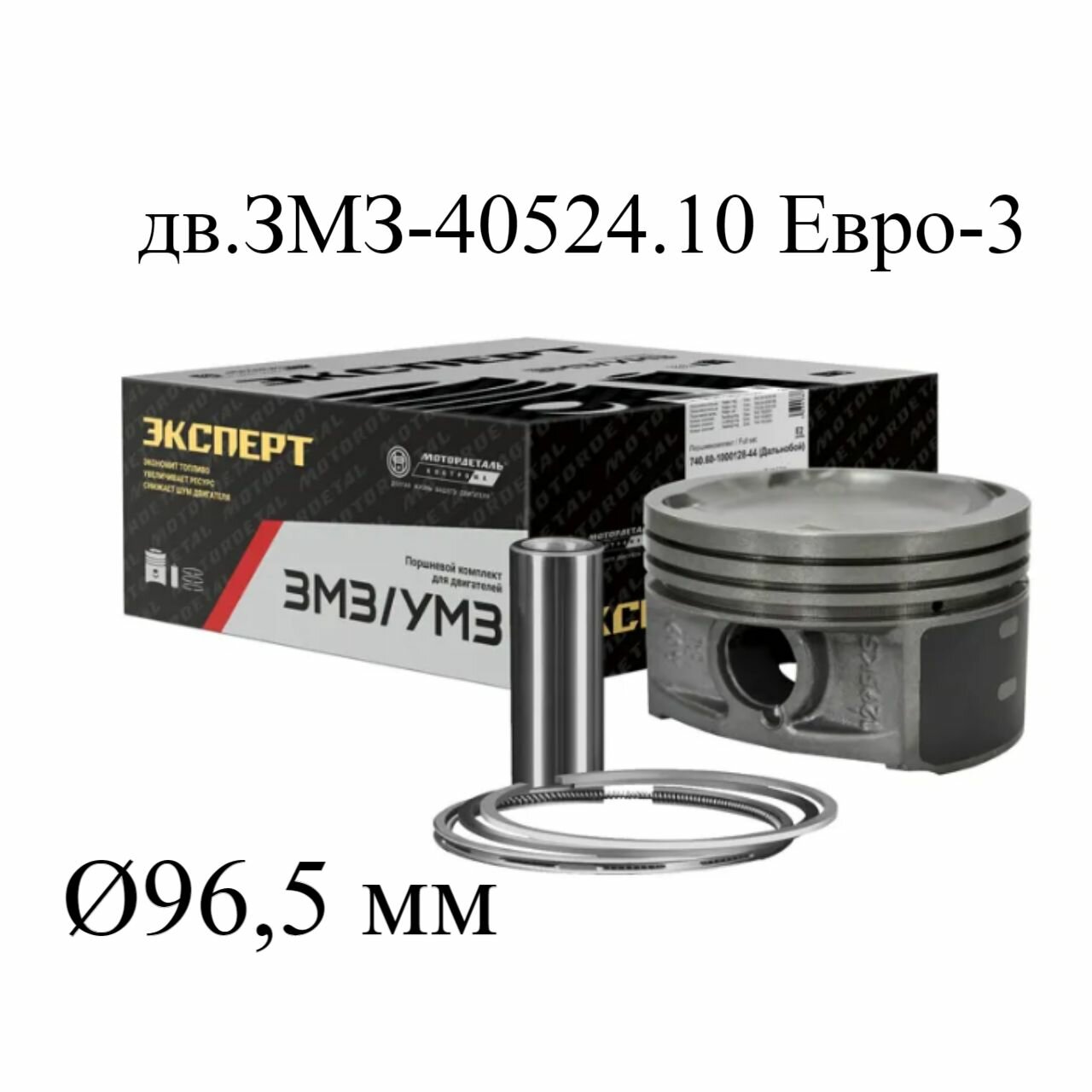 Моторокомплект 40524.1004018-10-БР "Б" мотордеталь (Эксперт) ЗМЗ-40524.10 Евро-3