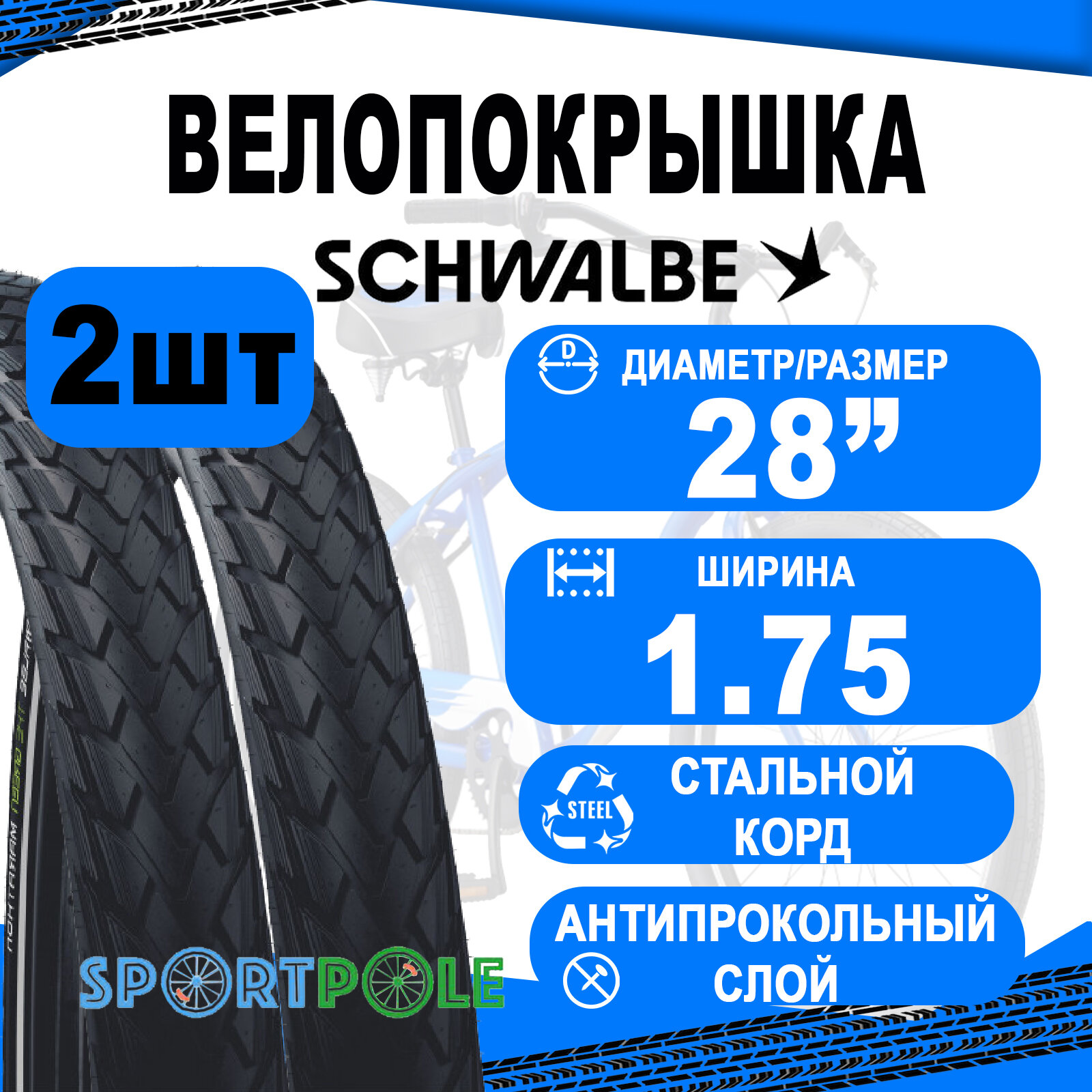 Комплект покрышек 2 шт 28x1.75 (47-622) 05-11159396 MARATHON Perf, GreenGuard, TwinSkin, B/B-SK+RT HS620 ADDIX Eco 67EPI 34B SCHWALBE