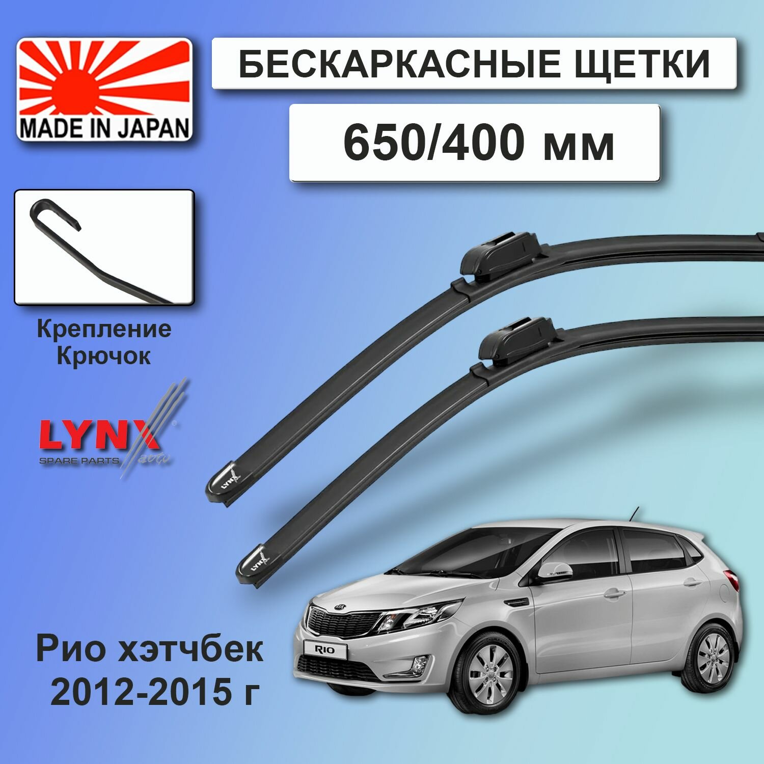 Дворники Kia Rio (3) QB / Киа Рио хэтчбек 5 дв. 2012 2013 2014 2015 Щетки стеклоочистителя LYNXauto к-т 2шт, 650мм-400мм